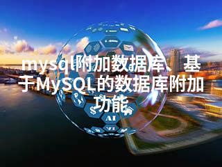 mysql附加数据库基于MySQL的数据库附加功能 牛站网络