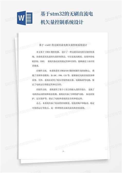 基于stm32的无刷直流电机矢量控制系统设计word模板下载 编号qojjmnop 熊猫办公