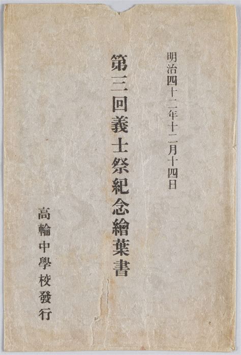 明治四十二年十二月十四日 第三回義士祭紀念絵葉書 ToMuCo Tokyo Museum Collection