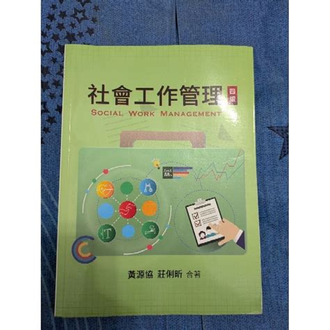 社會工作管理四版 黃源協莊俐昕合著 雙葉書廊出版 社工系用書 蝦皮購物