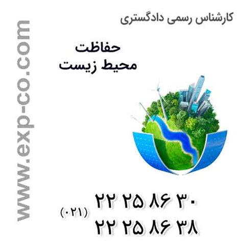 کارشناس رسمی دادگستری رشته حفاظت محیط زیست