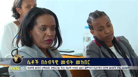 የሴቶች ተሳትፎ በሰብዓዊ መብት Youtube