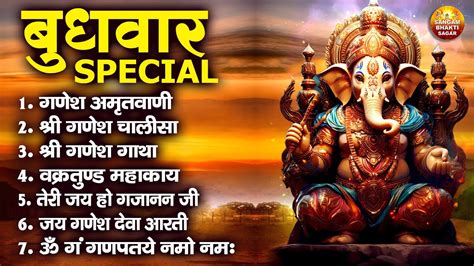 बुधवार भक्ति भजन ॐ गं गणपतये नमो नमः वक्रतुंड महाकाय तेरी जय हो गजानन गणेश अमृतवाणी व आरती