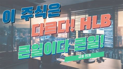 이 주식은 다르다 Hlb 큰일입니다 큰일 무슨 큰일 임상 결과 발표 Youtube
