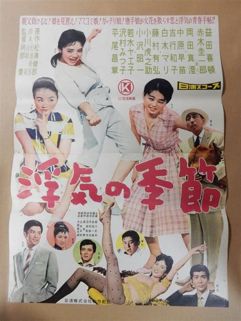 やや傷や汚れありB2判劇場版ポスター浮気の季節赤木圭一郎 岡田真澄 中原早苗 吉行和子 白木マリ 沢村みつ子 平尾昌晃 若水ヤエ子