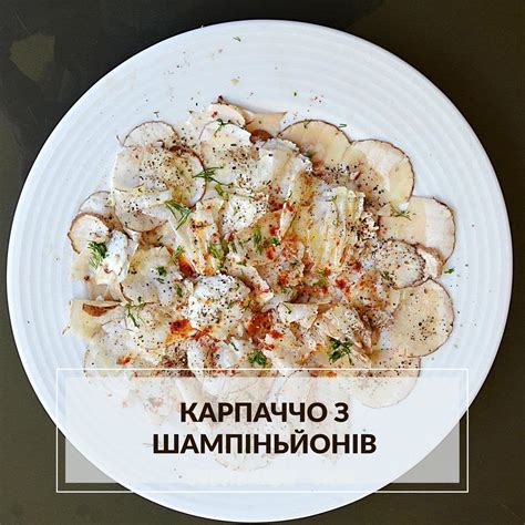 Печериці Без Теплиці КАРПАЧЧО з шампіньйонів ⠀ Свіжі сирі шампіньйони нарізати якомога