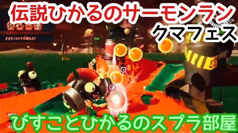 【スプラトゥーン3】伝説ひかるのサーモンラン 【クマフェス】 生配信切り抜き 20231111② ＃12歳 ＃スプラ3 ＃drizzle