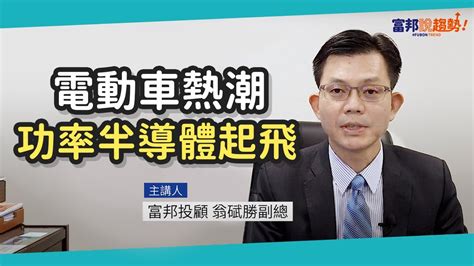 電動車熱潮帶動 功率半導體起飛 I 富邦說趨勢 Ep3 Youtube