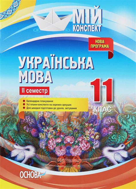 ᐉ Підручник Мій конспект Українська мова 11 клас ІІ семестр УММ060 9786170037008 • Краща