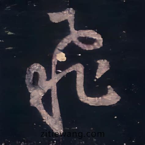 飞草书书法 飞毛笔草书怎么写 字帖网