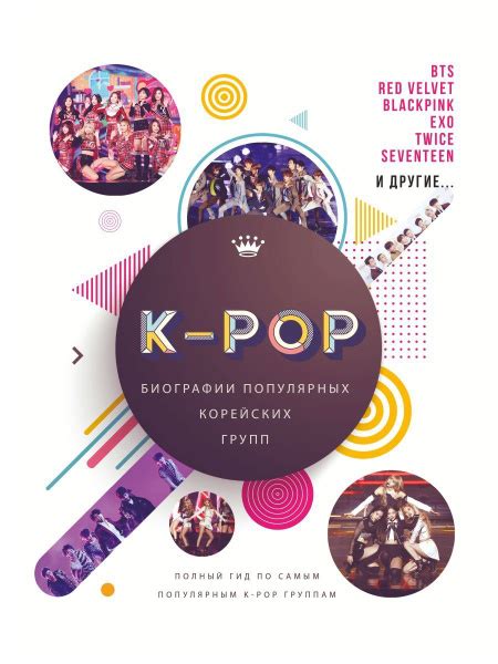 K Pop Биографии популярных корейских групп купить с доставкой по выгодным ценам в интернет