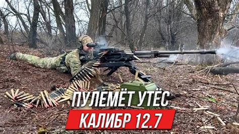 Утёс пулемёт в калибре 12.7 - YouTube
