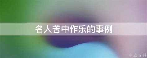 名人苦中作乐的事例 业百科