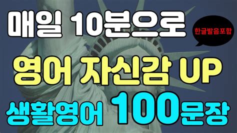 76 생활영어 100문장 10분영어듣기쉬운영어공부시니어영어영어회화왕초보영어생활 영어일상 영어영어 듣기영어발음