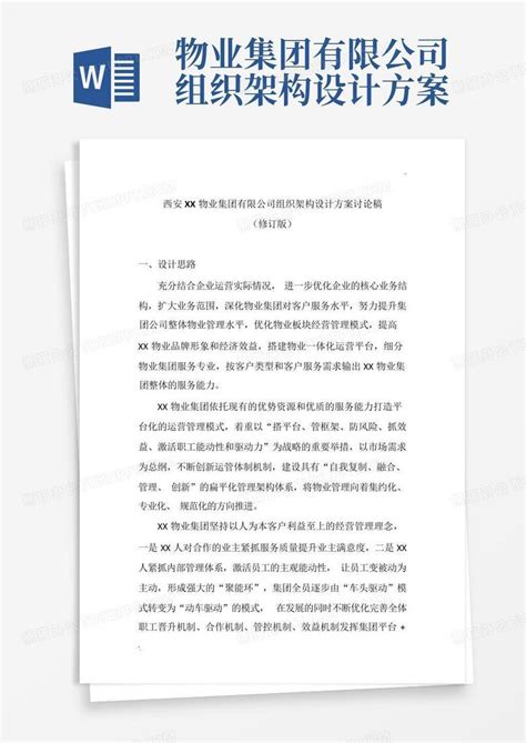 物业集团有限公司组织架构设计方案 Word模板下载 编号lypzzwaz 熊猫办公