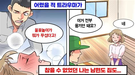 나의 어릴 적 트라우마를 뻔히 알면서도 무시한 채 비난하는 남편과 시어머니 → 인내심의 한계에 다다른 나는 Youtube