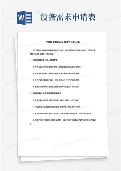 设备申请书写设备申请书范文6篇Word模板下载 编号leppdyjm 熊猫办公
