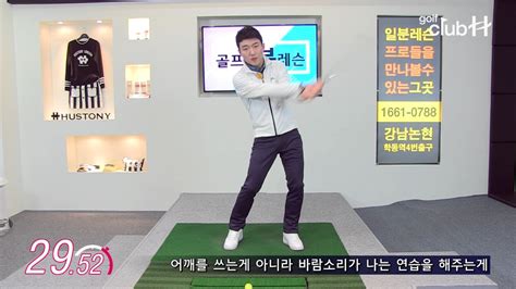 골프1분레슨 적절하게 몸과 팔을 이용한 스윙 만들기 L 은희성프로 골프클럽h Youtube