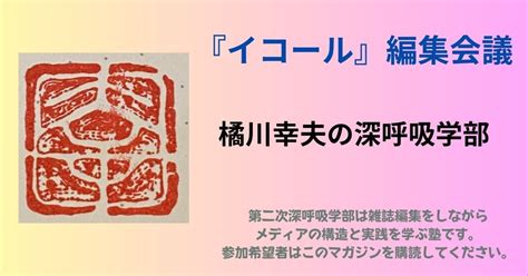 『イコール』編集会議240131｜橘川幸夫