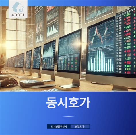 주식 동시호가 뜻 장전 장시작 장마감 주문 거래 네이버 블로그