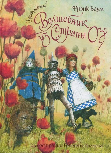 Книга «Удивительный волшебник из Страны Оз Лаймен Фрэнк Баум читать онлайн бесплатно СказкиВсем