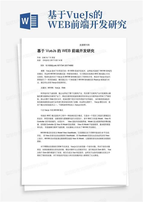 基于vuejs的web前端开发研究word模板下载编号qbjpkzyz熊猫办公