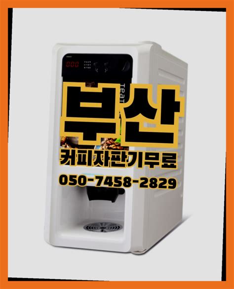 화목동 커피자판기대여 무상임대렌탈대여 올커벤 해결하세요 네이버 블로그