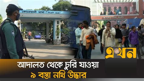 চট্টগ্রাম আদালত থেকে চুরি যাওয়া ৯ বস্তা নথি উদ্ধার Chattogram Court Bangladesh Police
