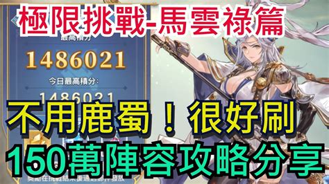 【三國志幻想大陸】極限挑戰馬雲祿篇｜148萬陣容分享｜不用鹿蜀很好刷｜全字幕影片｜雞腿葛格 Youtube