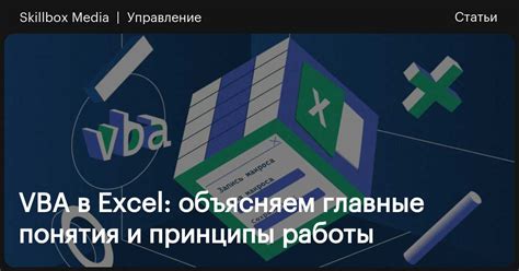 vba в excel обзор для новичков skillbox media