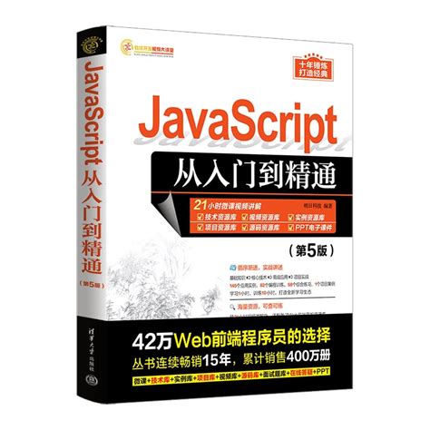 【官方正版新书】 javascript从入门到精通（第5版） 明日科技 清华大学出版社 java语言—程序设计 虎窝淘