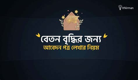 বেতন বৃদ্ধির জন্য আবেদন পত্র লেখার নিয়ম It Nirman
