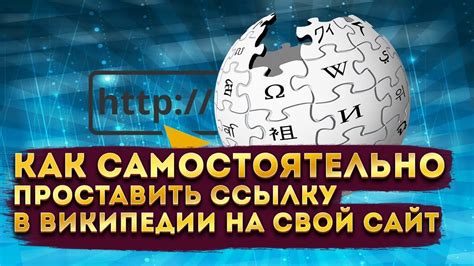 как сделать ссылки на википедии как самостоятельно проставить ссылку в Wikipedia на свой сайт