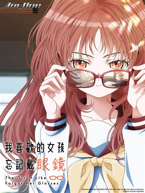 我喜歡的女孩忘記戴眼鏡｜動漫免費線上看｜kktv