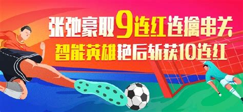 精选足篮专家：张弛豪取9连红 智能预测10连红彩票新浪竞技风暴新浪网
