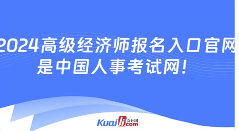 2024高级经济师报名入口官网是中国人事考试网！ 会计网