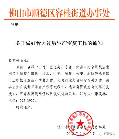关于做好台风过后生产恢复工作的通知 知照