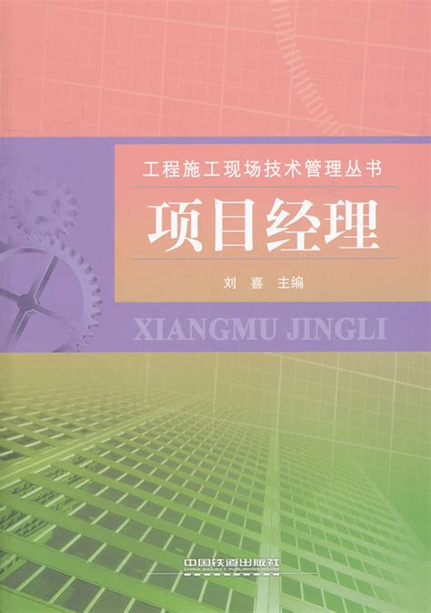 正版项目经理刘喜管理一般管理学项目管理 目标管理书籍中国铁道出版社 虎窝淘