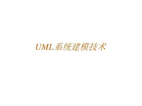 软件设计师复习uml系统建模技术 Ppt课件word文档在线阅读与下载无忧文档