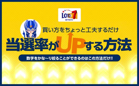 ロト7の買い方を工夫するだけで当選確率がupする方法とは ロト・ナンバーズ予想的中！攻略ナビ