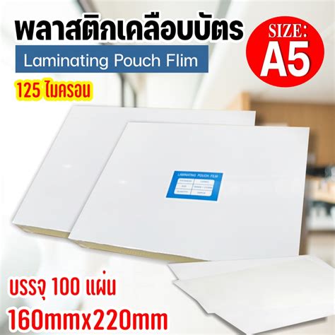 พลาสติกเคลือบบัตร ขนาดเล็ก A5 A6 บรรจุ 100 แผ่น หนา 125 Mic แผ่นเคลือบ เคลือบร้อน Supapluck