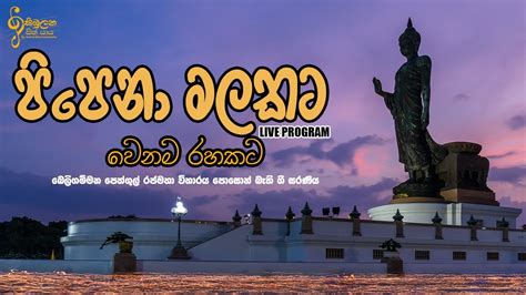 පිපෙනා මලකට Live Performance බෙලිගම්මන පොත්ගුල් රජමහා විහාරය