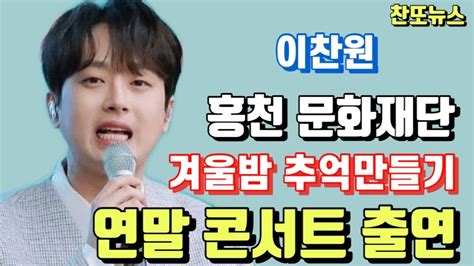 이찬원 홍천 문화재단 겨울밤 추억만들기 연말 콘서트 출연~ Youtube