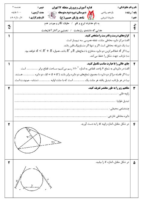 نمونه سوال امتحان نوبت اول هندسه 2 دبیرستان شاهد وارثان حسین تا پایان