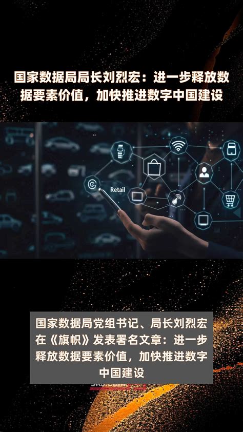 国家数据局局长刘烈宏：进一步释放数据要素价值，加快推进数字中国建设 快报 凤凰网视频 凤凰网