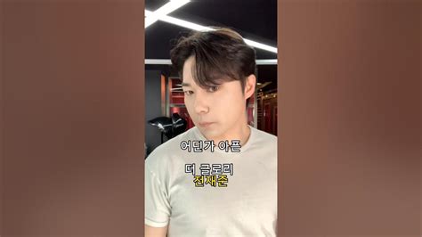 더 글로리 전재준 남자머리 Youtube