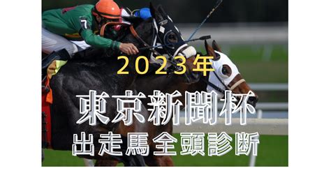 2023【東京新聞杯】出走馬全頭診断 神ぱんだの競馬labo