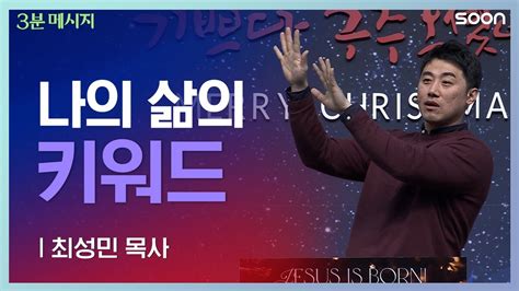 🔑 나의 삶의 키워드 최성민 목사 👉 3분 메시지 Youtube