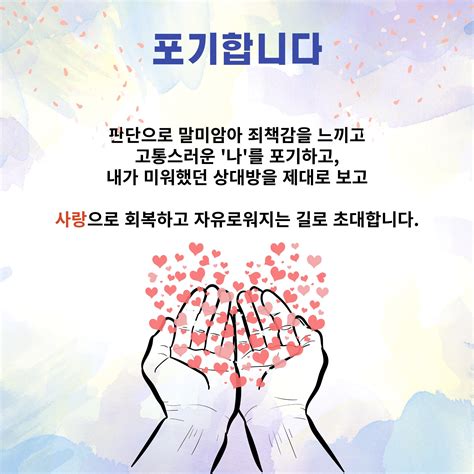 자기사랑학교 모집 집단상담 자기를 사랑하는 삶 포기합니다야간반 사람은 자신만의 안경을 쓰고 세상을 바라봅니다 그 안경은 사실과 다릅니다 안경을 통해 바라본