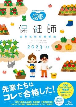 看護学生看護師国試対策参考書 クエスチョンバンク 保健師 2023 24